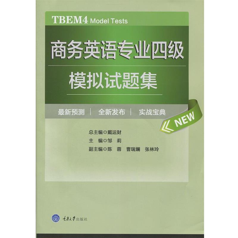 【正版书】 商务英语专业四级模拟试题集 邹莉 重庆大学出版社