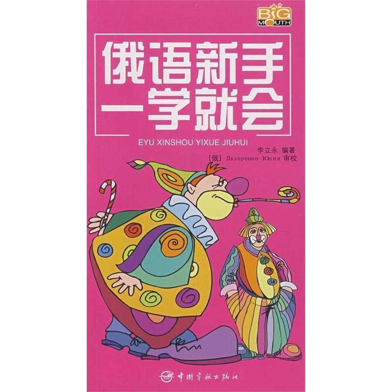 【正版书】 俄语新手一学就会 李立永 中国宇航出版社