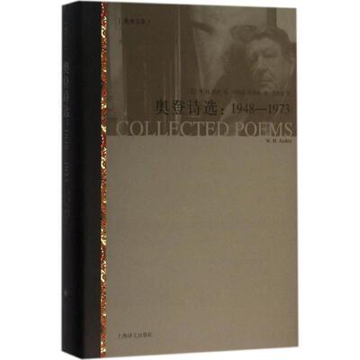 【正版书】 奥登诗选 (英)W.H.奥登(W.H.Auden)著,马鸣谦,蔡海燕译,王家新校 上海译文出版社