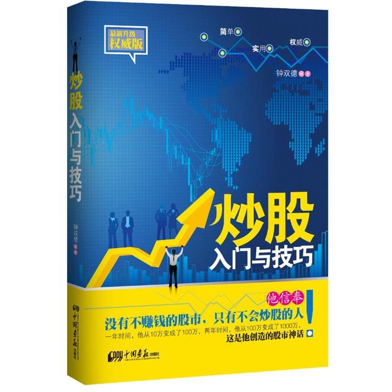 【正版书】 炒股入门与技巧-升级版 钟双德 中国画报出版社