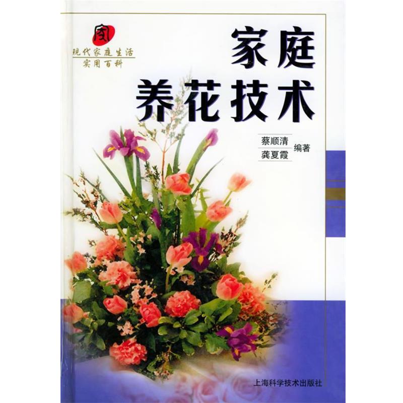 【正版书】 家庭养花技术—现代家庭生活实用百科 蔡顺清,龚夏霞 编著 上海科学技术出版社