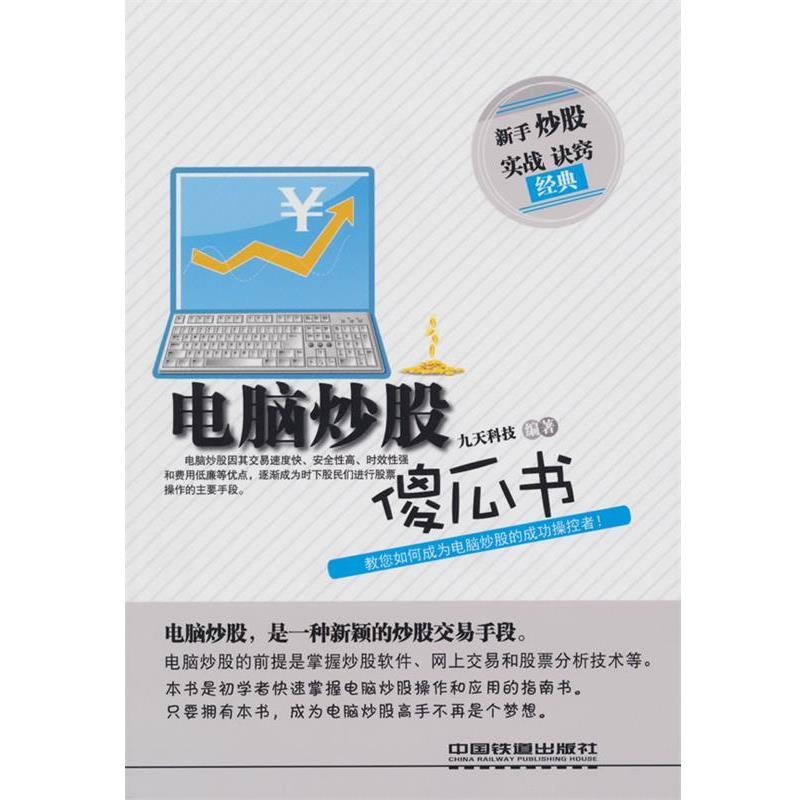 【正版书】 电脑炒股傻瓜书 九天科技 编著 中国铁道出版社
