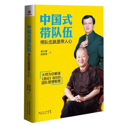 【正版书】 中国式带队伍 曾仕强,杨智雄　著 广东经济出版社有限公司
