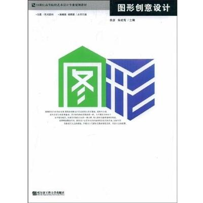 【正版】图形创意设计(21世纪高等院校艺术设计专业规划教材) 李彦