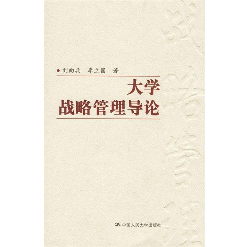 【正版书】 大学战略管理导论 刘向东,李立国 著 中国人民大学出版社