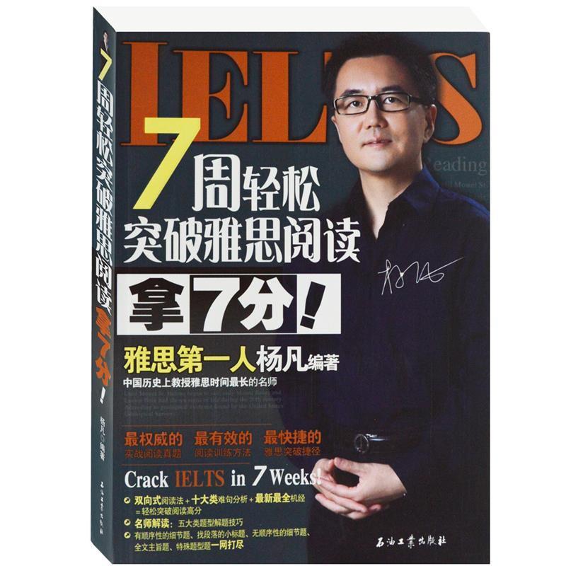 【正版书】 7周轻松突破雅思阅读 拿7分! 杨凡 编著 石油工业出版社