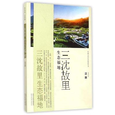 【正版】安康文化生态旅游丛书 三沈故里 生态福地 汉阴 陕西旅游出版社