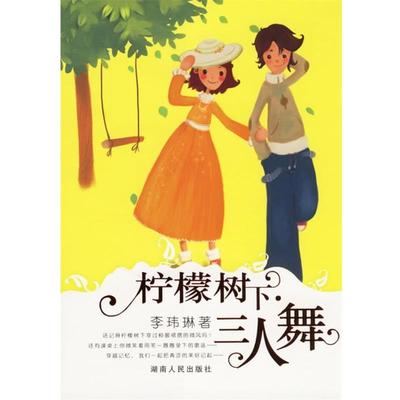 【正版】柠檬树下三人舞 李玮琳