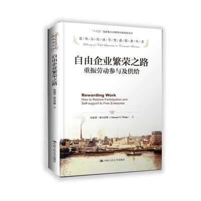 【正版书】 自由企业繁荣之路:重振劳动参与及供给 埃德蒙·费尔普斯 中国人民大学出版社