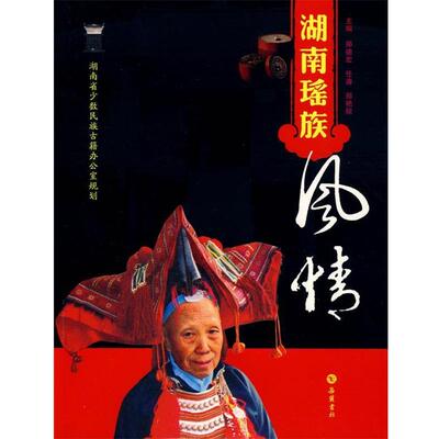 【正版书】 湖南瑶族风情 郑德宏,任涛,郑艳琼　编 岳麓书社
