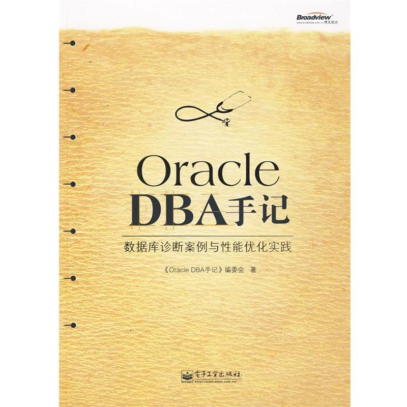 【正版书】 Oracle DBA手记:数据库诊断案例与性能优化实践 《Oracle DBA手记》编委会 编 电子工业出版社