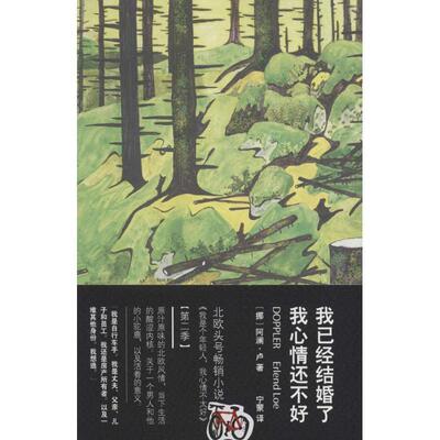【正版书】 我已经结婚了,我心情还不好 阿澜·卢, 友雅, 宁蒙 浙江文艺出版社