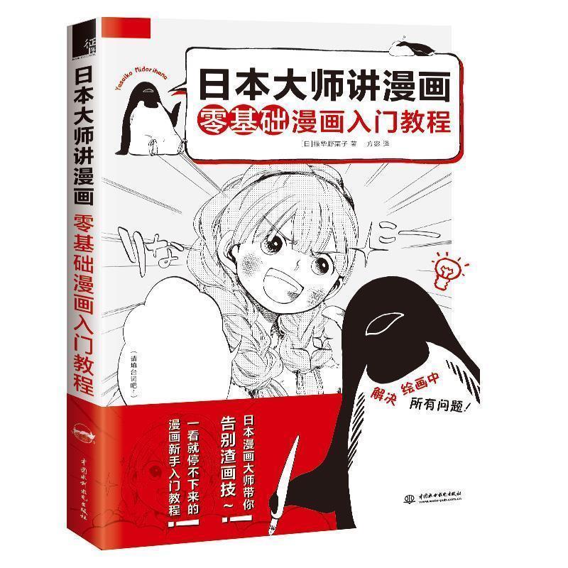 【正版书】 日本大师讲漫画 零基础漫画入门教程 [日]绿华野菜子,方宓 中国水利水电出版社