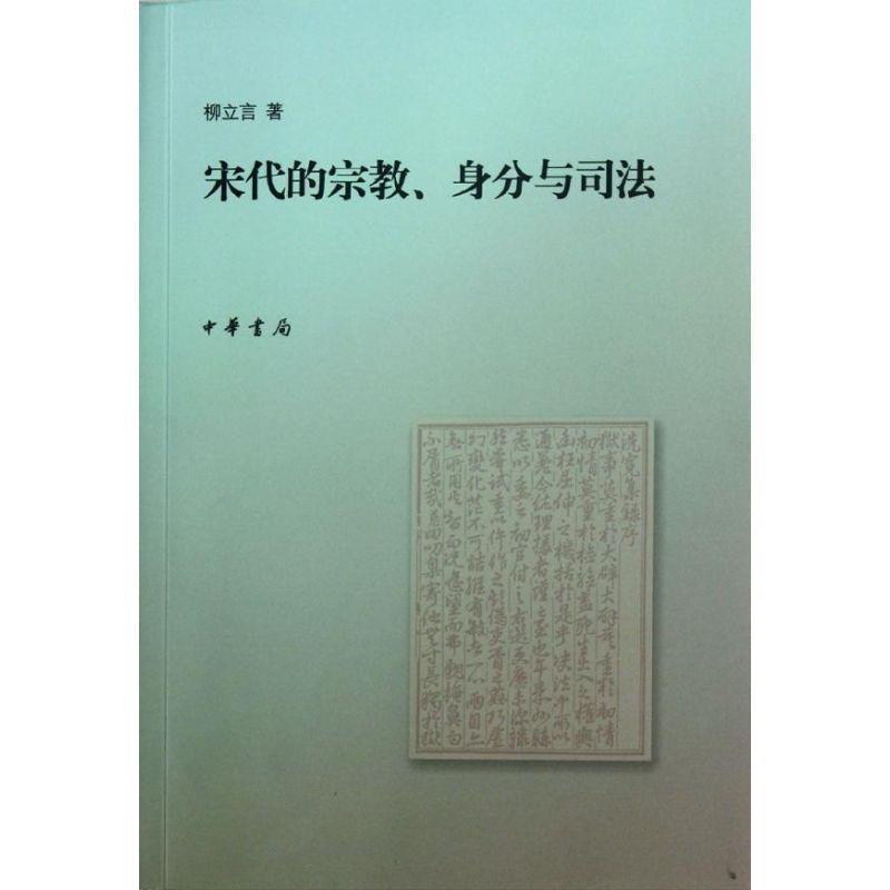 【正版书】 宋代的宗教、身分与司法 柳立言 著 中华书局