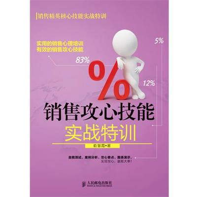 【正版书】 销售攻心技能实战特训 俞慧霞 人民邮电出版社