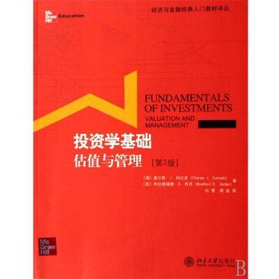 【正版书】 投资学基础:估值与管理 查尔斯·J.科拉多（charles J.corrado）,布拉德福德 北京大学出版社