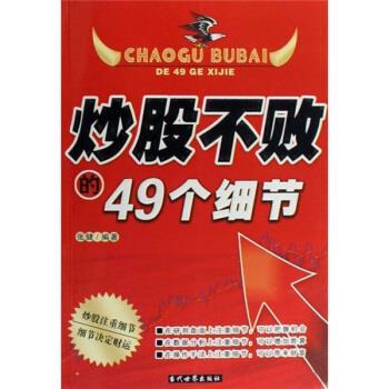 【正版书】 炒股不败的49个细节 张健 著 当代世界出版社