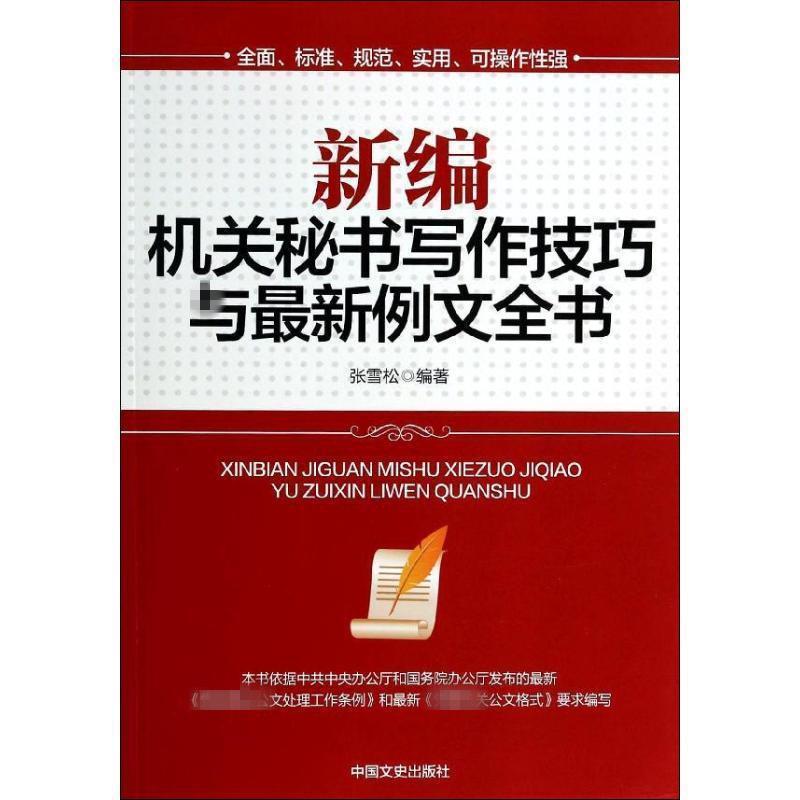 【正版书】 新编机关秘书写作技巧与例文全书 张雪松 著 中国文史出版社