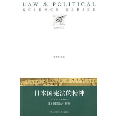 【正版书】 日本国宪法的精神 (日)渡边洋三　著,魏晓阳　译 译林出版社