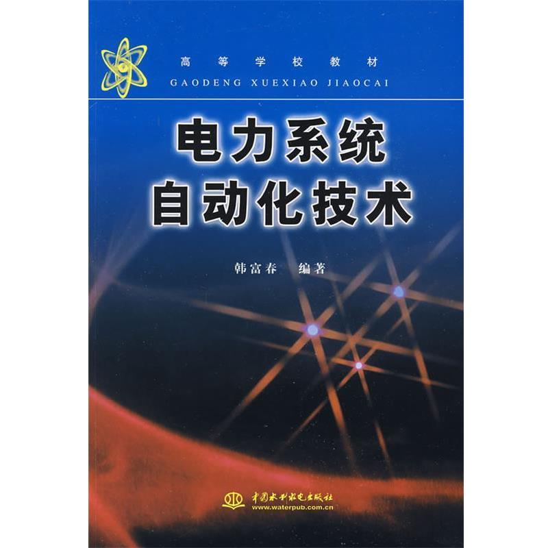 【正版书】 电力系统自动化技术 韩富春 编著 水利水电出版社