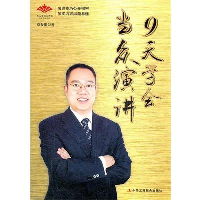 【正版】9天学会当众演讲 章春明