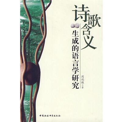 【正版书】 诗歌含义生成的语言学研究 周瑞敏 著 中国社会科学出版社