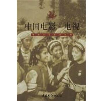 【正版书】 中国电影.电视--中国文化艺术丛书 章柏青 文化艺术出版社