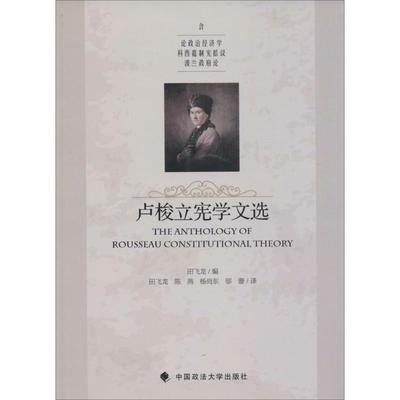 【正版】卢梭立宪学文选 田飞龙、陈燕、杨尚东