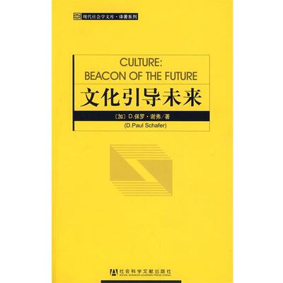 【正版书】 文化引导未来 (加)谢弗 著,许春山,朱邦俊 译 社会科学文献出版社