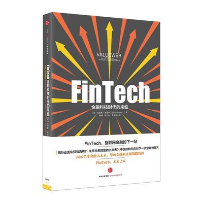 【正版书】 FinTech,金融科技时代的来临 [英]克里斯斯金纳(Chris Skinner) 中信出版社