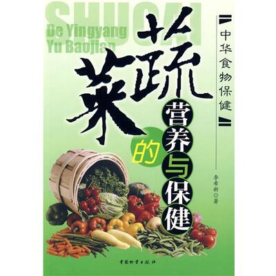 【正版书】 蔬菜的营养与保健 李希新 著 中国财富出版社