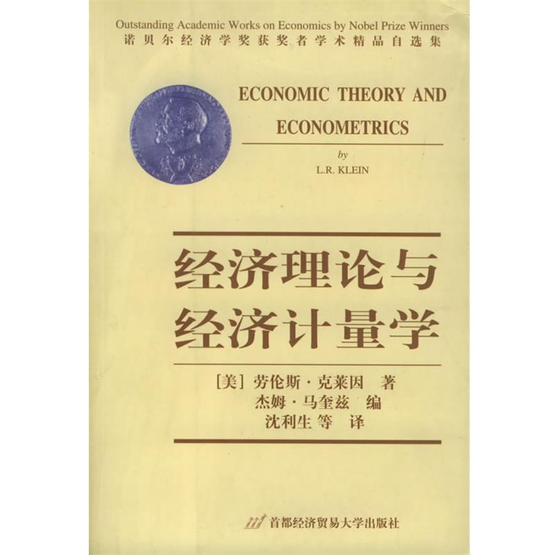 【正版书】 诺贝尔经济学奖获奖者学术精品自选集-经济理论与经济计量学 (美)克莱因 著,沈利生 等译 首都经济贸易大学出版社