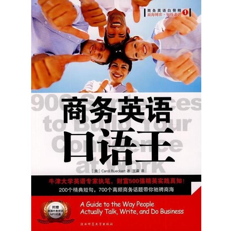 【正版书】 商务英语白骨精1:商务英语口语王 [美] Carol Rueckert 著,王淼 译 陕西师范大学出版社
