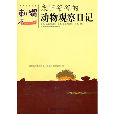 【正版书】 永田爷爷的动物观察日记：刺猬 （法）瑟伊出版社　著,张艳　译 北京科学技术出版社