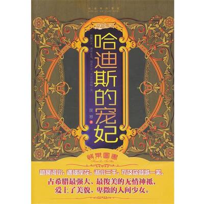 【正版书】 哈迪斯的宠妃 度寒　著 珠海出版社