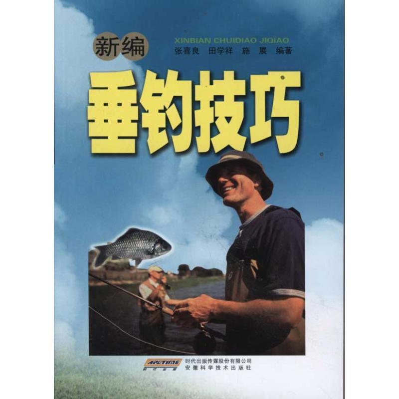 【正版书】 新编垂钓技巧 张喜良 等 著 时代出版传媒股份有限公司,安徽科学技术出版社