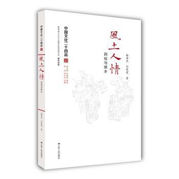 【正版】风土人情 民俗与故乡（中国文化二十四品系列图书） 杨英杰、刘筏筏