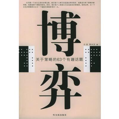 【正版书】 博弈:关于策略的63个有趣话题 白波,郭兴文 著 哈尔滨出版社