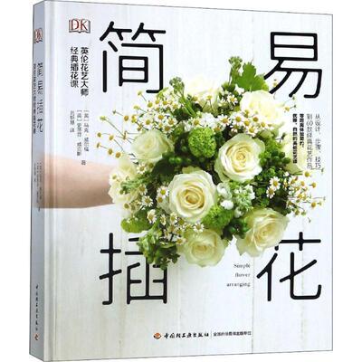 【正版书】 简易插花 英伦花艺大师经典插花课 (英)马克·威尔福(Mark Welford),(英)史蒂芬·威克斯(Stephen Wicks) 中国轻工业出