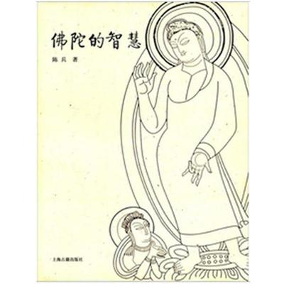 【正版】佛陀的智慧 陈兵