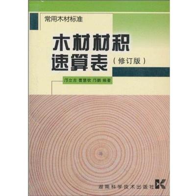 【正版书籍】常用木材标准 木材材积速算表（修订版） 邝立吉、曹慧钦、邝鹏