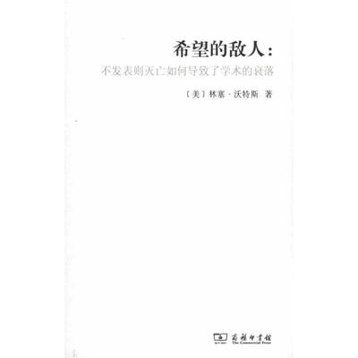 【正版书】 希望的敌人:不发表则灭亡如何导致了学术的衰落 （美）林赛·沃斯特　著,王小莹　译 商务印书馆
