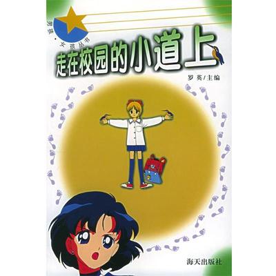 【正版】走在校园的小道上 男孩女孩丛书 罗英