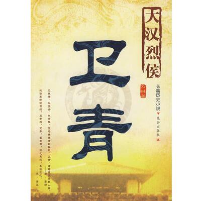 【正版书】 大汉烈侯卫青 刘琳 著 昆仑出版社