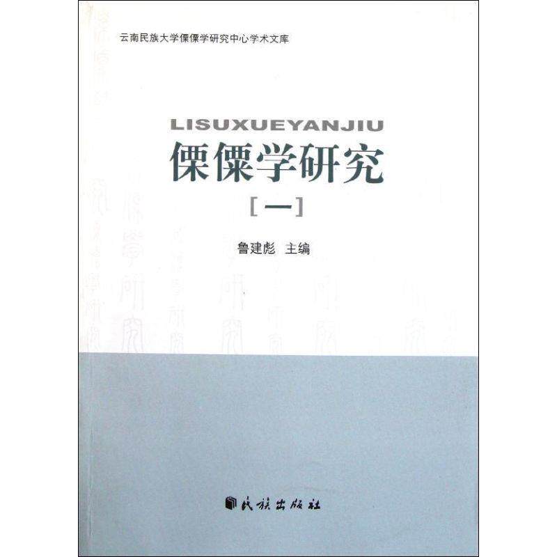 【正版书】 傈僳学研究 鲁建彪 编 民族出版社