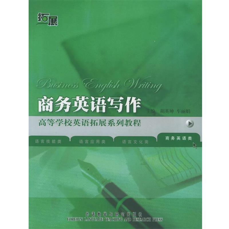 【正版书】 商务英语写作 胡英坤,车丽娟 主编 外语教学与研究出版社