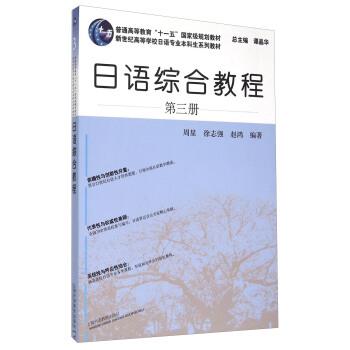 【正版书】 日语综合教程-第三册 周星,徐志强,赵鸿 著,谭晶华 编 上海外语教育出版社