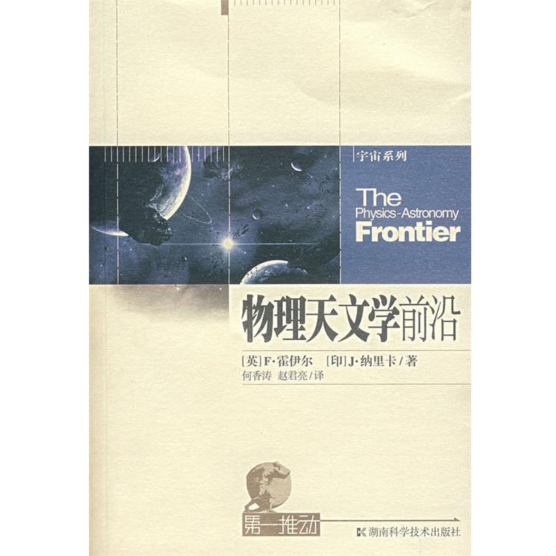 【正版书】 物理天文学前沿 (英)霍伊尔 等著,何香涛,赵君亮 译 湖南科技出版社