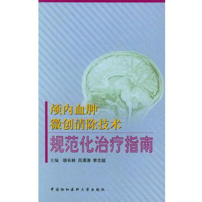 【正版书】 颅内血肿微创清除技术规范化指南 胡长林,吕涌涛,李志超 主编 中国协和医科大学出版社