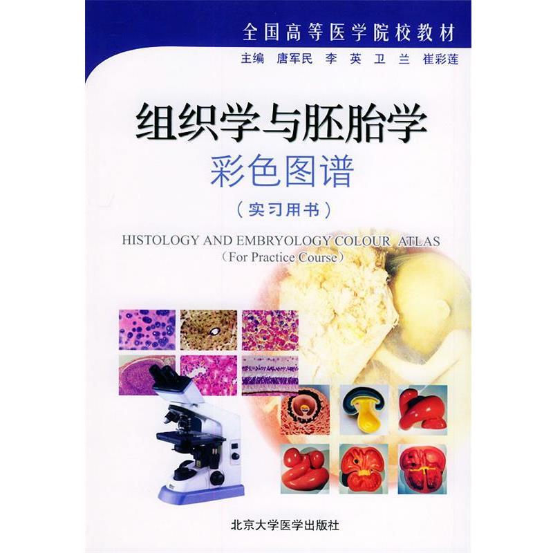 【正版书】 组织学与胚胎学彩色图谱—全国高等医学院校教材 唐军民 等主编 北京大学医学出版社